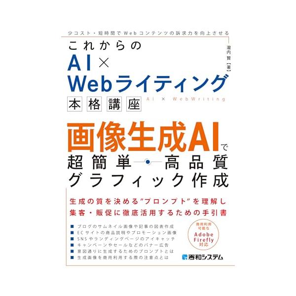 画像生成AIを、Webコンテンツ作成に活用するための手引書です。AIに的確な結果を生成させるための命令（プロンプト）について、考え方の基本から解説。ブログやSNS、キャンペーン広告など、Webコンテンツでの活用におけるノウハウも紹介していま...
