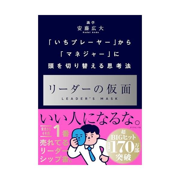 5年間も売れ続けて、リーダーシップ書で異例の大ヒット 74万部突破  日本で最も売れたリーダーシップ書の記録を更新中  2021年から3年連続、年間ベストセラーにランクイン (トーハン、日販調べ) 管理職の「ホンネとタテマエ」を言語化した、...