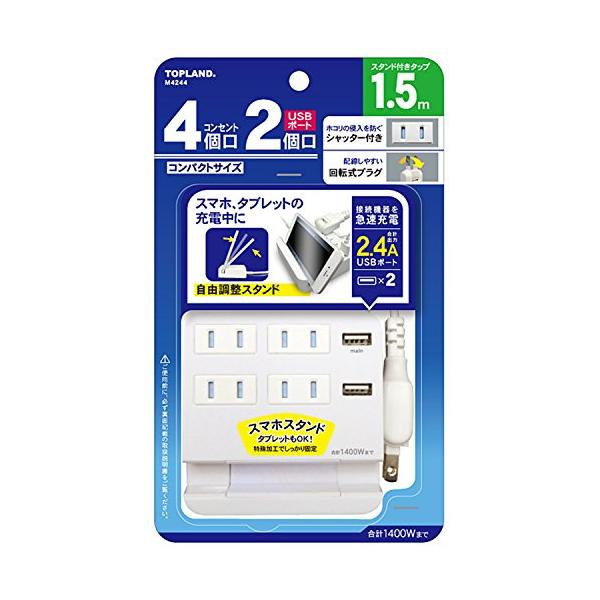 USB2ポート[スマホスタンド付き]AC4個口/1.5m/M4244・Size:1.5mStyle:USB2ポート[スマホスタンド付き]・パッケージ個数:1・本体サイズ:幅9.2×奥行9×高さ3.2cm・本体重量:280g・コンセント差し込...