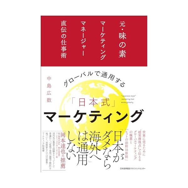 【内容紹介】 元味の素アセアン地域統括社マーケティングマネージャーによる「超実務視点」で伝えるグローバルマーケティング（【ブランド創造　×　事業運営　×　グローバル】）の極意。  ●「日本式」マーケティング 日本人でありながら、国境の概念を...