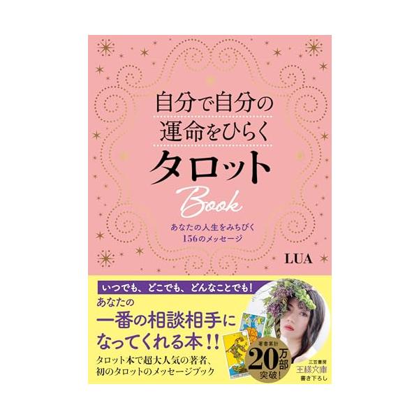 ベストセラー『78枚のカードで占う、いちばんていねいなタロット』(シリーズ累計15万部突破)の著者による、初のタロットカードのメッセージブック 本書のメッセージは、あなたが置かれている環境、状況、心の状態によって、響く部分が変わります。 迷...