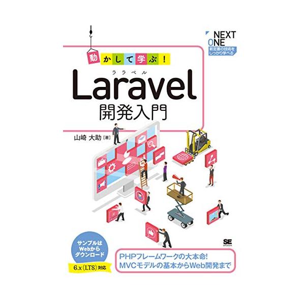 デジタルハリウッド・ジーズアカデミー人気講師直伝 PHPの人気フレームワークLaravel(ララベル)で Webアプリ開発に挑戦しよう  【本書の概要】 デジタルハリウッド・ジーズアカデミーなどでLaravel講座をもつ著者が、多くの受講生...