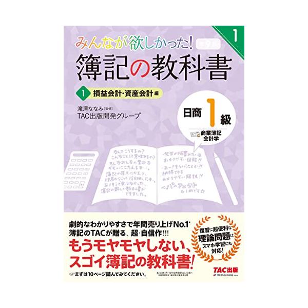 【簿記書籍累計2000万部突破 】  【もうモヤモヤしない 簿記のTACが贈る、超・自信作 】 『簿記の問題集 日商1級 商業簿記・会計学』(別売)とセットでご活用ください   『簿記の教科書』はここが違う  ・「なぜ 」「どうして 」を解...