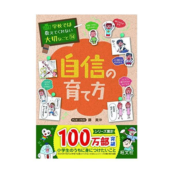 2025年2月より価格が改訂されました。 保護者の不安をスッキリ解消 まんがでわかる「子ども向け実用書」  「自信」っていったい何でしょう「自信がある」ってどんなとき 何かに成功したときだれかにほめられたときそれとも、人と比べて自分のほうが...
