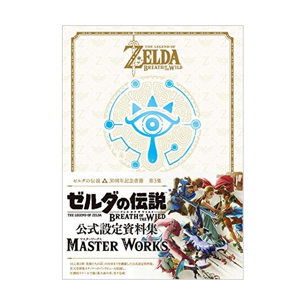 『ゼルダの伝説』生誕30周年を記念した書籍第3集。 DLC第2弾「英傑たちの詩(バラッド)」の内容までを網羅した 『ゼルダの伝説 ブレス オブ ザ ワイルド』の公式設定資料集。  【構成概要】  CHAPTER.1 ARTWORKS 本書用...