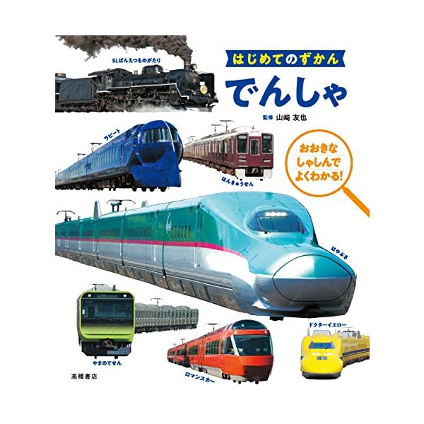 迫力満点の写真とわかりやすい解説で、 電車のことがよくわかる 子どもがはじめて読む図鑑にぴったりの 「はじめてのずかん」シリーズ  「はじめてのずかん」シリーズは、大きな写真や一目でわかる特徴など、 お子さまにとってわかりやすく、本を楽しめ...