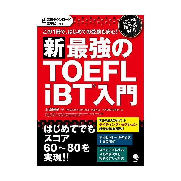 ＊本書は2020年2月刊『改訂新版 最強のTOEFL iBT(R)入門』の最新版です。 ＊2023年7月に変更になった新形式のテストに対応して、改訂しました。  音声は無料ダウンロード 本書購入者は音声付き電子版を無料で利用できます  ●新...