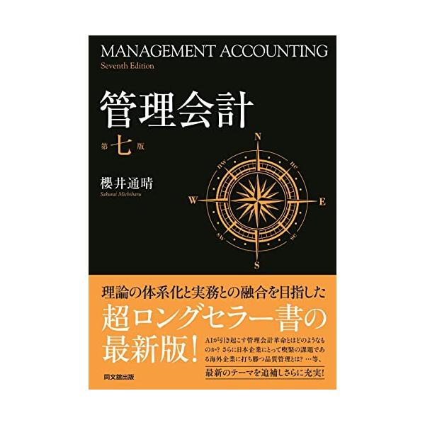 日本企業の健全な発展のために管理会計の手法の有効な活用と考え方を提唱し続けるロングセラー書籍の最新版。 AIの活用、コスト・品質のマネジメント、ガバナンスコードとの関連など、新たなテーマが加わりさらに充実