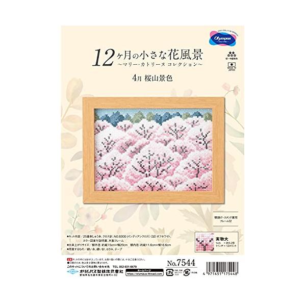 オリムパス製絲 刺しゅうキット 4月 桜山景色4月/出来上がりサイズ : 額外径 : 縦15×横20cm・額内径 : 縦11.6×横16.6cm/No.7544・Color:4月・出来上がりサイズ : 額外径 : 縦15×横20cm・額内径...