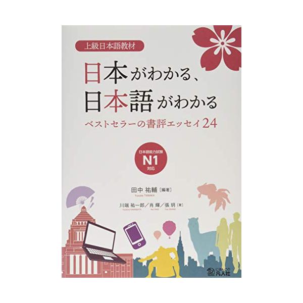 21 世紀最初の10 年間に日本で広く読まれたベストセラー書籍15 冊を取り上げ、 これらの書籍に関する書評(本文・コラム計24 本)を通じて日本語を学びます。 [特徴] 1日本の社会や文化の「今」を取り上げる読解教材 日本語学習者の「興味...