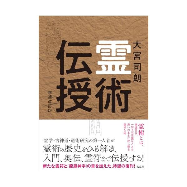 霊学・古神道・道術研究の第一人者が 霊術の歴史をひも解き、 入門、奥伝、霊符まで伝授する  霊術とは、 神通自在、一切不可思議なことを思いのままに成し得る霊妙な術  新たな霊符と「龍鳳神字」の章を加えた、待望の復刊  平田篤胤、本田親徳、出...