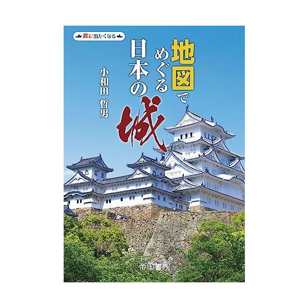 大河ドラマ監修でもお馴染みの小和田哲男氏執筆。日本全国のお城を地理的な観点で紹介