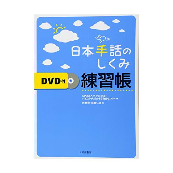動画を見ながら楽しくレッスン。 使える手話を身につけよう  さあ、動画を見ながら手話のレッスンを始めましょう 大好評の『文法が基礎からわかる 日本手話のしくみ』に準拠しつつ、よりやさしく、よりわかりやすく、楽しく練習できる、待望の「練習帳」...