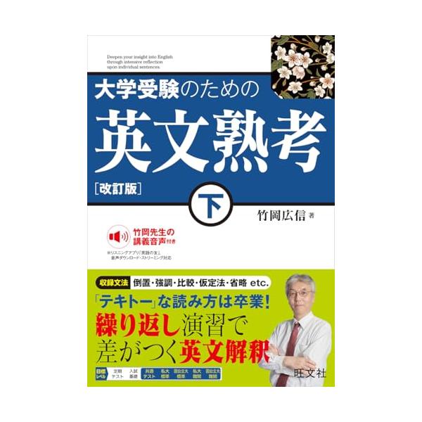 駿台予備校の超人気講師、竹岡広信先生による大学受験対策の英文解釈力を鍛える演習書です。下巻では、上巻よりも難易度が少し高い「倒置・強調・比較・省略」などを中心に、複雑な英文を読むための重要ポイントを繰り返し練習します。 ダウンロード・ストリ...