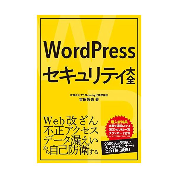 Web改ざん、不正アクセス、データ漏えいから自己防衛する 2000人が受講した大人気のセミナーをこの1冊に凝縮 WordPressを導入している数多くの企業が大注目 プラグインのみで対応可能なので、システムエンジニアだけでなく、初心者、ブロ...