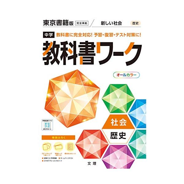 【2021年度からの教科書に対応した改訂版です】 2022年度 中学3年生の方は 引き続きお持ちの教科書を継続して使いますので 発売日が2016年3月のもの(ISBN: 9784581062916)をお買い求めください。  学校の授業はこれ...