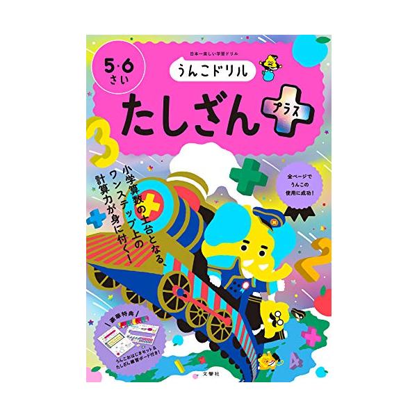シリーズ累計発行部数 1000万部突破   社会現象になった「うんこドリル」シリーズ 大人気、幼児うんこドリルのたしざんシリーズに、「たしざんプラス」が登場 10までのたし算のおさらいはもちろん、くり上がりのあるたし算をより詳しく学習し、さ...