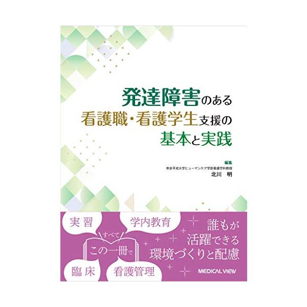 発達障害の特性がみられる看護学生や看護スタッフの学修や臨床実務における困難さへの支援を解説する実践的テキスト。 基礎知識に加え  学校や病院などの現場において  場面ごとに課題につながる障害の特性と関連要因を丁寧にひもとき  どう支援すべき...