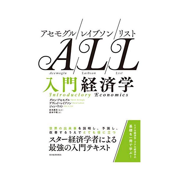 本書・入門経済学を刊行するにあたっては、同じ原著者たちによる『ミクロ経済学』『マクロ経済学』から、経済学の基本となる概念を学ぶための15章をピックアップして再構成がなされました。 第I部(1章から4章)は経済学一般に共通する基本知識です。 ...