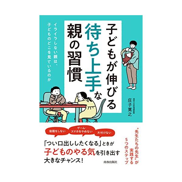 宿題・勉強をしない、ゲーム・スマホをやめない、片付けない、言うことを聞かない、約束を守らない……「イライラする」「つい口を出したくなる」ときこそが大きなチャンス　“先生たちの先生”の異名をとる子ども教育のプロが、子どものやる気を育て、個性・...