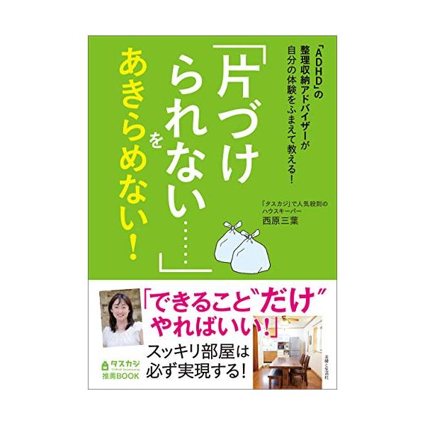 「片づけられない自分」を どうか、あきらめないで責めないで 苦しんでいるのは、あなただけではありません  家事代行マッチングサービス「タスカジ」で 今、大人気 “「ADHD」の整理収納アドバイザー”による 「片づけられない自分」を変える超メ...