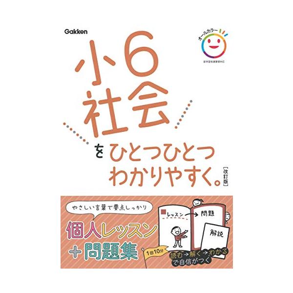 [シリーズ累計600万部 人気参考書のオールカラー改訂版] ●やさしい言葉で要点しっかり。 ●1回分は読む→解くがセットで、約10分。やりきれるから、自信がつく ●問題とセットで答え合わせできる別冊解答と、学習管理に役立つシールつき。  [...