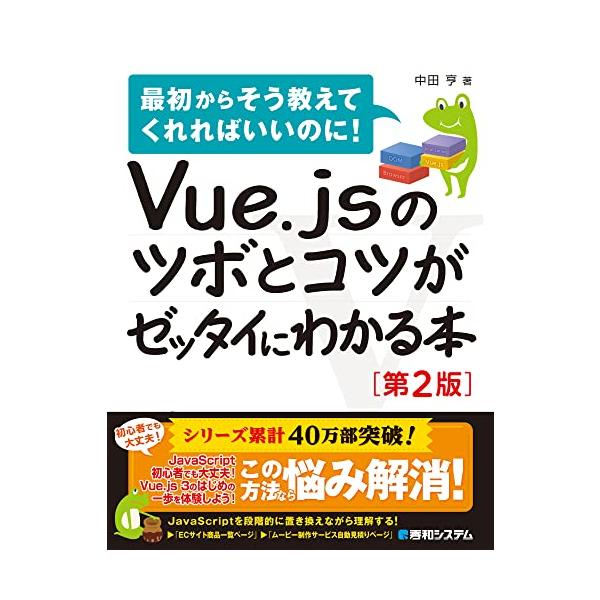 はじめてVue.jsを学習する人に、Vue.jsの基本的な機能と、ローカルPCでVue.jsを使うための環境設定について解説します。サンプルのページをVue.jsを使ったページに作り替えていく流れを解説しています。JavaScriptへの苦...