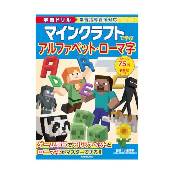 「マインクラフト」でアルファベット・ローマ字を身につけよう  小学校での英語学習に必要なアルファベット、ローマ字、英単語などを「マインクラフト」の世界観で楽しく身につけられるドリルが登場しました マイクラのイラストがいっぱいで、お子さまはマ...