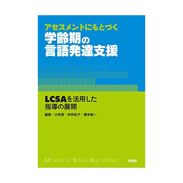 言葉の課題を多面的に捉え、支援のあり方を提案する 言葉に課題のある学齢児を想定し、LCSA(学齢版 言語・コミュニケーション発達スケール)を用いて明らかになる言語面のプロフィールから支援の方向づけを行い、それにもとづく指導の方法を具体的に解...