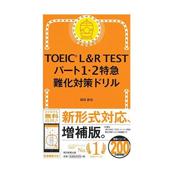 『新TOEIC TEST パート1・2特急 難化対策ドリル』の増補版。 2016年5月のテスト改定によって、難しい問題が増えたパート2。 『新TOEIC TEST パート1・2特急 難化対策ドリル』に、 新形式の難化問題に対応した25問を増...
