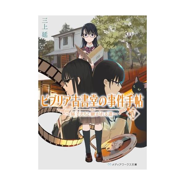 三つの世代を超えて挑む、夏目漱石・名著の秘密。ビブリア新シリーズ第4弾  三つの時代をまたぎ紐解く、鎌倉文庫の謎  まだ梅雨の始まらない五月の終わりの鎌倉駅。よく似た顔立ちだが世代の異なる三人の女性が一堂に会した。 戦中、鎌倉の文士達が立ち...