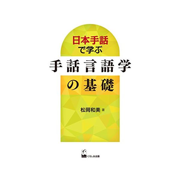 【日本手話DVD付】 この本は、初学者が手話言語学の基本知識を得るための入門書です。読者として想定しているのは「言語学の基本知識を持たない」「手話言語学の基本を勉強したい」ろう者と聴者です。書記日本語を母語としないろう読者に配慮し、専門用語...