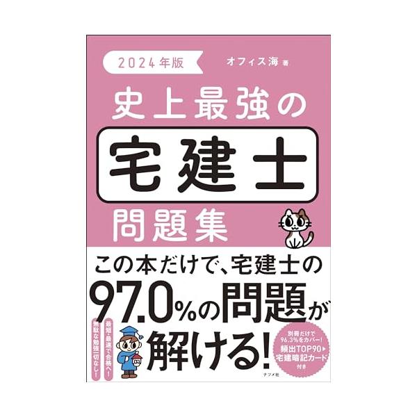この本だけで、宅建士の97.0％の問題が解ける 最短・最速で合格へ  史上最強のカバー率測定問題集 本書は、出題カバー率を測定した日本初の「宅建士問題集」です。 平成10年〜令和5年の宅建試験の過去問題から、選択肢ごとに切り分けてデータベー...