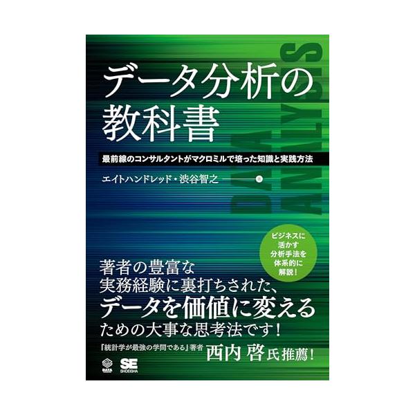 データ分析のインプットとアウトプットが1冊で学べる  本書は、データ利活用のために必要なデータ分析の基礎知識をわかりやすく解説し、自社のビジネスに活かす知識と実践方法を習得することを目的としています。  多くの企業でデータ利活用が急務となっ...