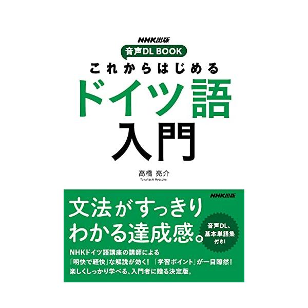 ドイツ語の基礎がすっきり、しっかり分かる達成感。  ドイツ語をゼロからしっかり勉強したい、そんな方に贈る1冊。NHKドイツ語講座の人気講師が、軽快な語り口調ですっきり丁寧に解説する。「何を学び、何ができるようになるのか」を示した各課のロード...