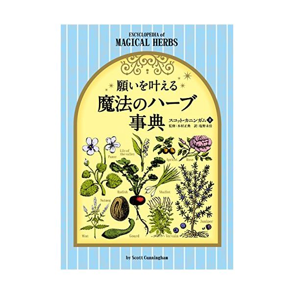 植物に秘められたパワーが、あなたの望みを引き寄せてくれる  わたしたちの祖先は、ハーブに不思議な力や魔力が宿っていることを知っていました。 例えば、ケルトの司祭ドルイドやアポロン神殿の巫女たち、古代ローマ神殿の司祭たちなどは不思議な力を植物...