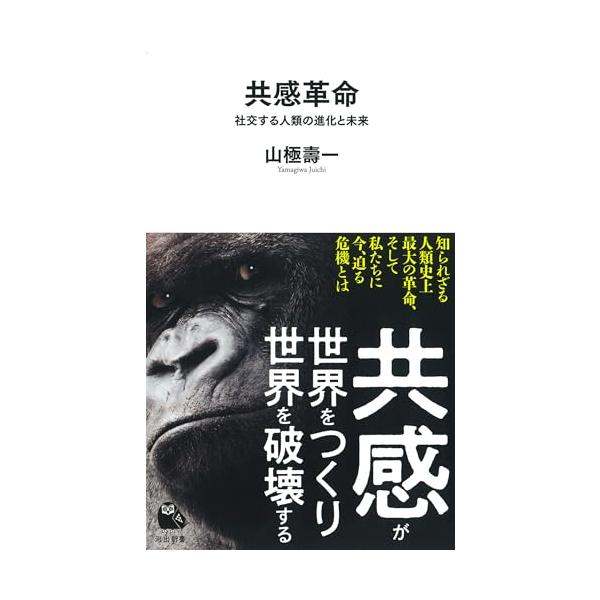 「認知革命の前に起きた「共感革命」とは 共感が世界を作り、そして今、世界を破壊しようとしている。人類史の知られざる革命。