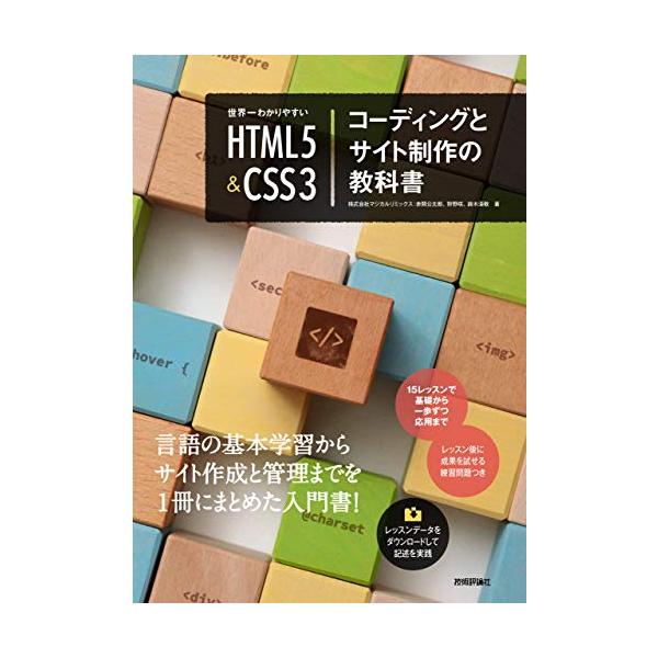 言語の基本学習からサイト作成と管理までを1冊にまとめた入門書  webサイト制作者を目指す人が必ず習得しなければならない言語「HTMLとCSS」の記述と、 サイト制作の基礎知識から公開・管理方法までを15レッスンで解説。 HTMLパートはコ...