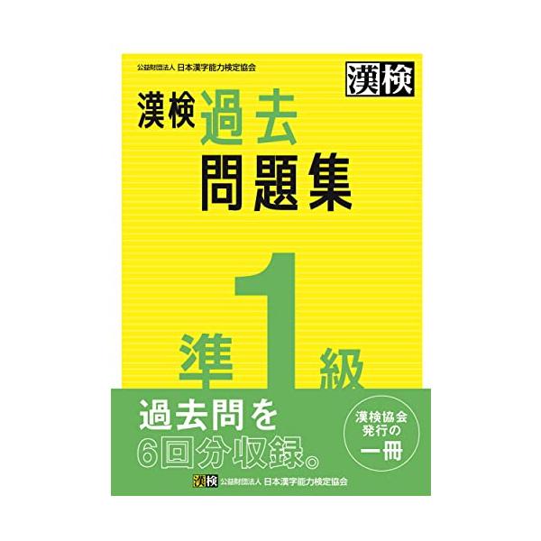『漢検 過去問題集』シリーズは累計発行部数500万部を突破 2025年度・2026年度の検定受検におすすめ  検定前の総仕上げに 実際の検定問題だから、実力を確認できます。 2021・2022年度実施の検定問題から6回分を収録。 受検・解答...
