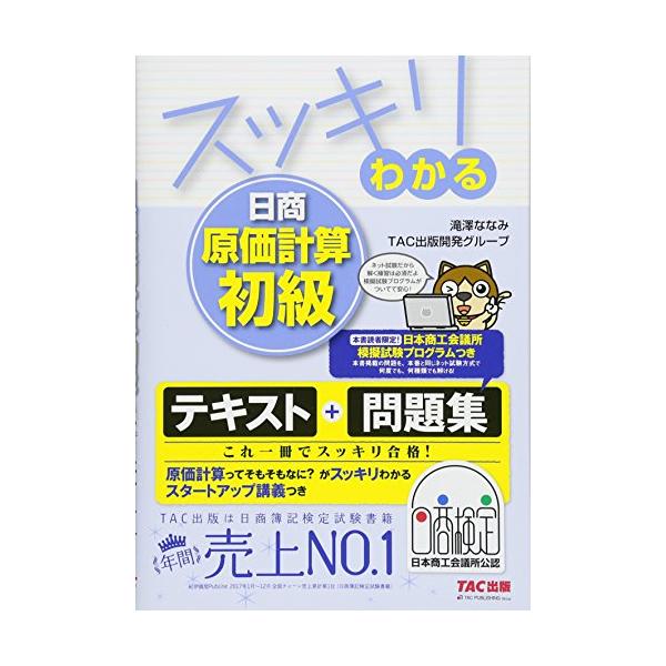【わかりやすさ・読みやすさで、受験生支持ナンバーワン「スッキリわかるシリーズ」 から、全企業人向けの日商原価計算初級対策本が誕生 】  わかりやすさ・読みやすさで、受験生の支持ナンバーワンの大人気シリーズ 「スッキリわかる日商簿記」から原価...