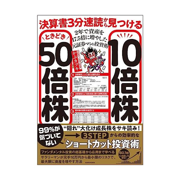 “隠れ”大化け成長株をサキ読み3STEPからのショートカット投資術  10倍どころか、60.1倍に成長した株も見つけだした、元証券マンの投資法。  「決算書って何」「PERを説明できない」という投資初心者の人にも、ファンダメンタルズ分析の超...
