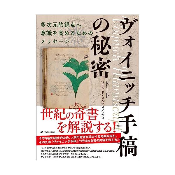 いまだ解読されていない謎に満ちた奇書をトートが解説  宇宙創成の秘密と人類の進化の仕組みが描かれた手稿は、 人間意識の拡大を目的としていた  『ヴォイニッチ手稿』は、1912年にイタリアで発見された古文書（写本）。 未確認言語の暗号で書かれ...