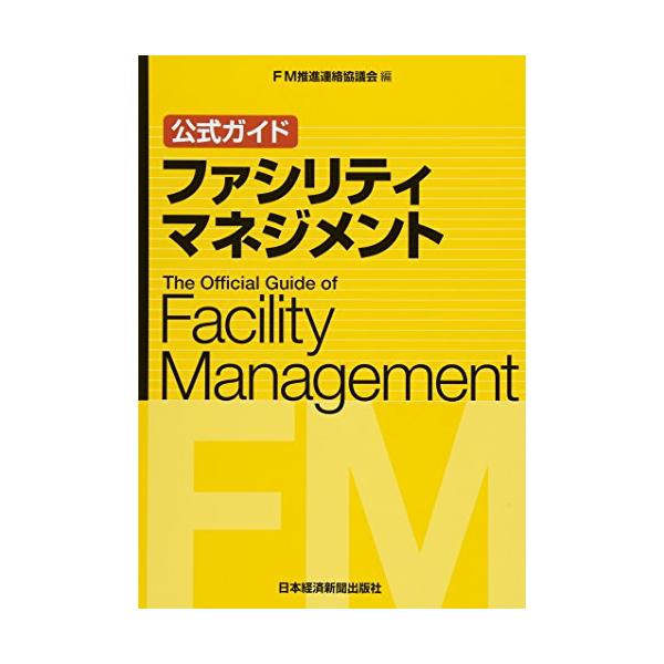 【内容紹介】 ファシリティマネジャー資格試験の必須テキスト、 待望の新版化  ファシリティマネジメント(FM)とは、土地、建物、構築物、設備等といった業務用不動産すべてを経営にとって最適な状態で保有、運営し、維持するための総合的な管理手法。...