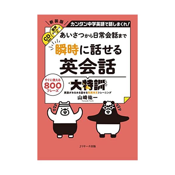 中学レベルの英語力でだれでも英会話上手になれる　日本語を見て英語を話すだけのシンプルな「和英作文トレーニング」は効果絶大、英語が自然に口をついて出るようになる。短いフレーズばかりなのでだれでも簡単に練習できる。「あいさつ」「お礼」「お詫び」...
