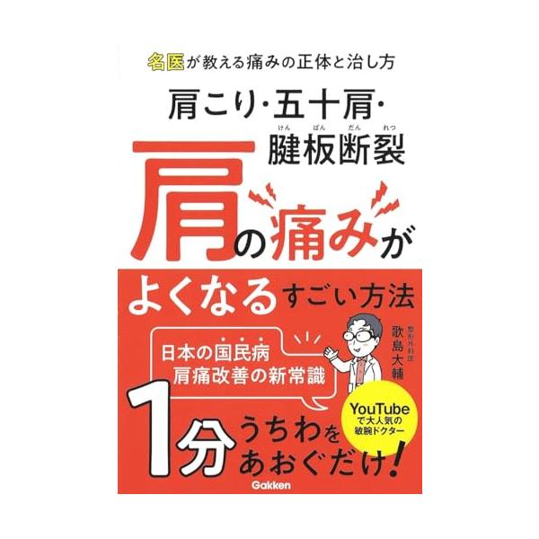 【1分うちわをあおぐだけ「肩の痛みがよくなるすごい方法」がわかる本(略して『肩すご』)が誕生】 “日本人の国民病”とも言える、肩こり・五十肩(四十肩)・腱板断裂(けんばんだんれつ)などの肩の痛み・お悩みを本書で解決 著者は、フリーランスの整...