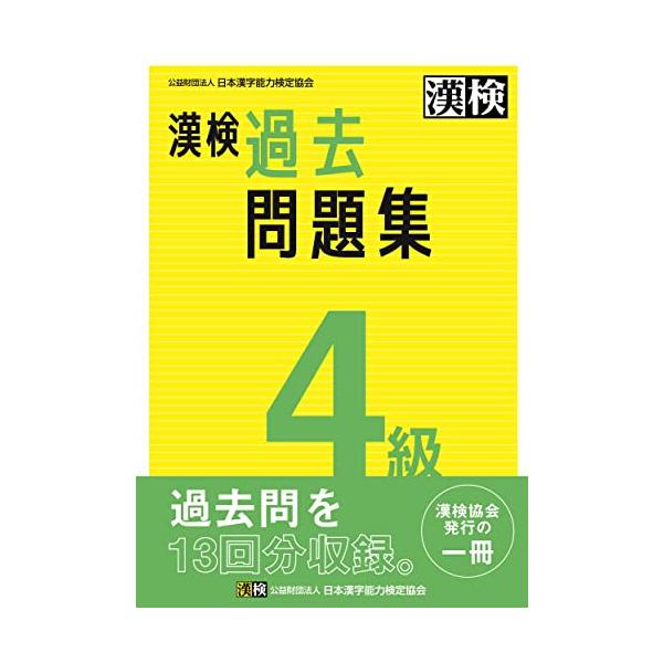 『漢検 過去問題集』シリーズは累計発行部数500万部を突破 2025年度・2026年度の検定受検におすすめ  検定前の総仕上げに 実際の検定問題だから、実力を確認できます。 2021・2022年度実施の検定問題から13回分を収録。 受検・解...