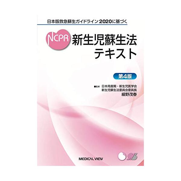 日本蘇生協議会・日本救急医療財団合同委員会の作成による「日本版救急蘇生ガイドライン2020」に則った  「新生児蘇生法テキスト」の改訂版。 基礎的事項から蘇生の実際まで  さらにわかりやすく解説されており  本書1冊で新生児蘇生手技を学ぶこ...