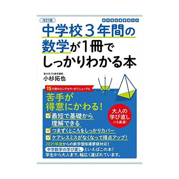 中学で習う数学を短時間で総復習 15万部のロングセラーとなった『中学校3年間の数学が1冊でしっかりわかる本』が、2021年度からの新学習指導要領にあわせてリニューアル 基礎から学び直したい社会人にも大人気です。  ●学び直しや頭の体操をした...