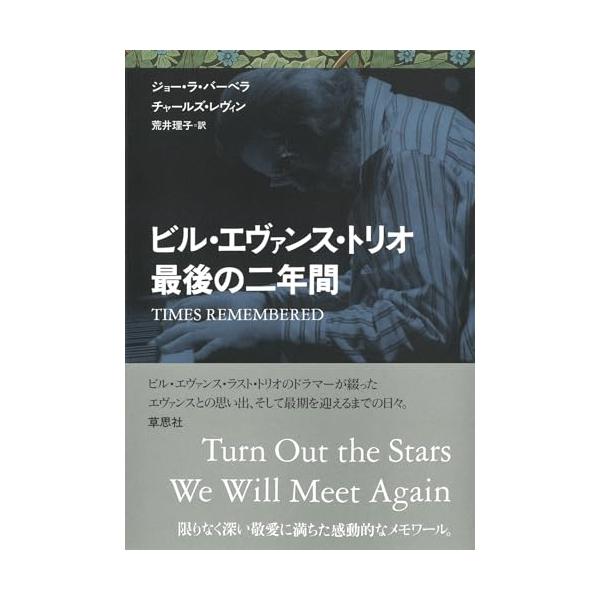 ジャズピアノの世界に圧倒的な影響を与えた巨匠ビル・エヴァンス、 そのラスト・トリオのドラマー、ジョー・ラ・バーベラが綴ったエヴァンスとの思い出、 そして最期を迎えるまでの日々。エヴァンスの軌跡、音楽に対するエヴァンスの哲学と信念、 トリオの...