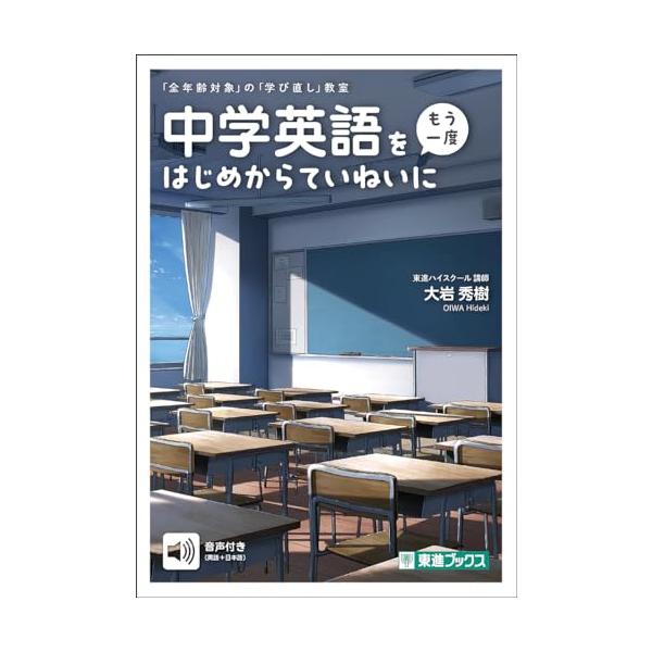 本書の対象（こんな人に最適）  英語を「最初」から学び直したい大人  英文法を丁寧に子供に教えたい大人  高校英語の超基礎を固めたい高校生  中学３年間の授業を取り戻したい中学生  本書で身につく力  英文法（読み書きのルール）が超基礎から...